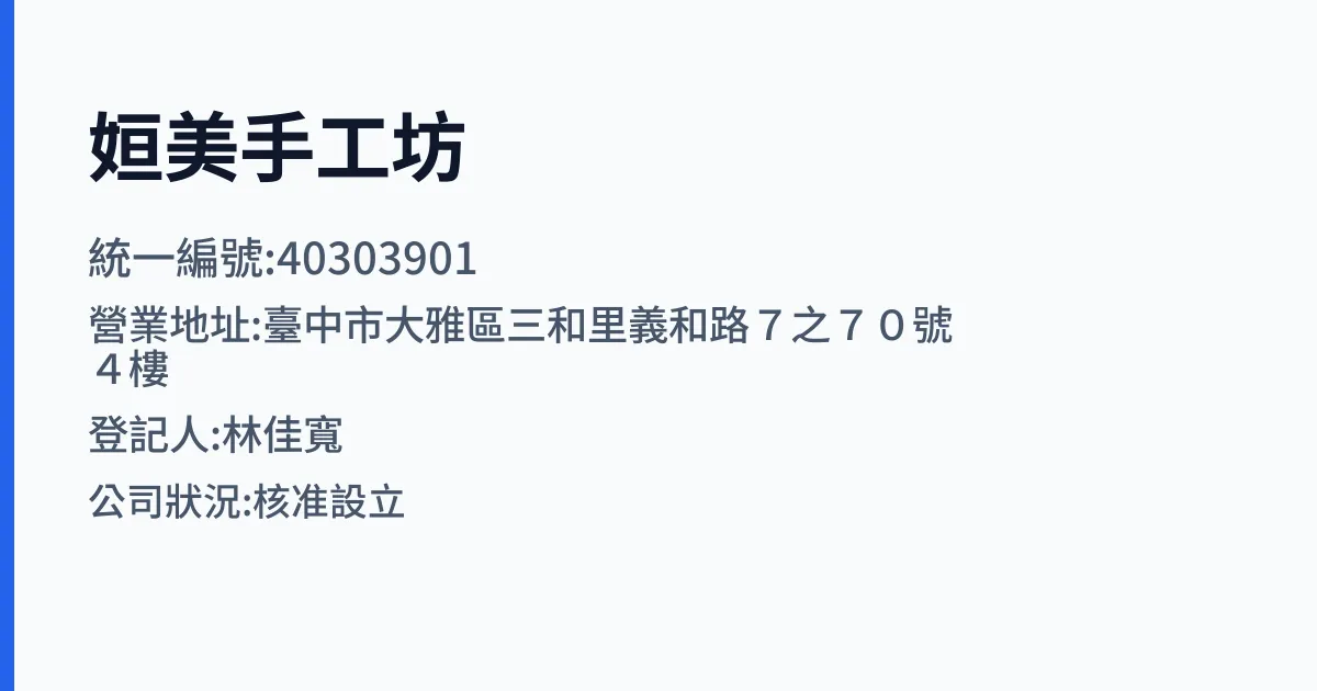 姮美手工坊 - 統編 40303901(臺中市) 公司登記資料與營業項目詳細圖表