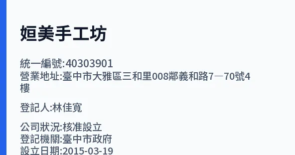 姮美手工坊的照片-統編 40303901(臺中市) 公司登記資料與營業項目詳細圖表