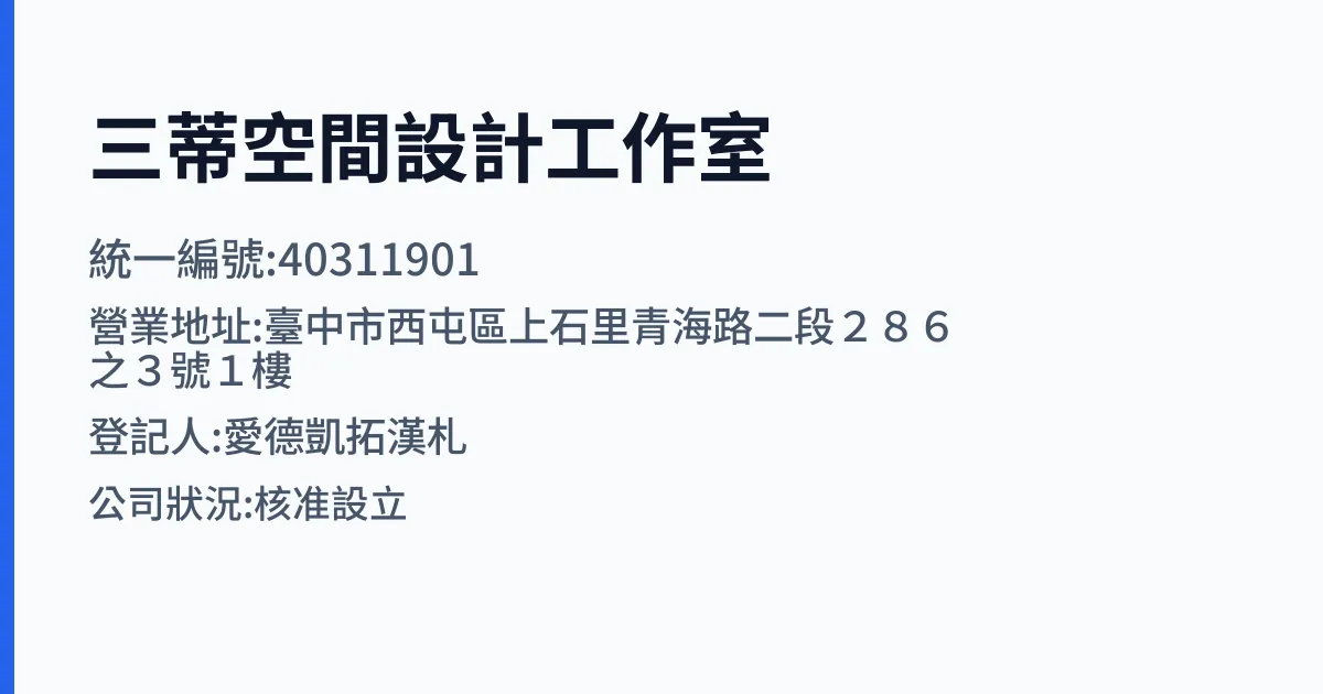 三蒂空間設計工作室 - 統編 40311901(臺中市) 公司登記資料與營業項目詳細圖表