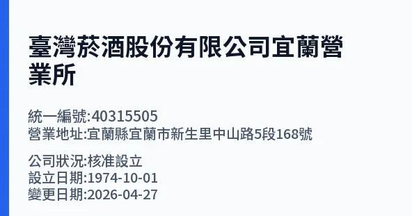 臺灣菸酒股份有限公司宜蘭營業所的照片-統編 40315505(宜蘭縣) 公司登記資料與營業項目詳細圖表