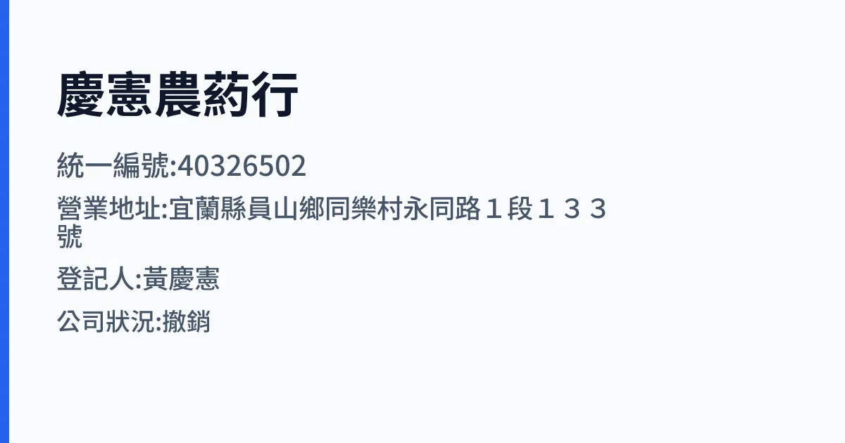 慶憲農葯行 - 統編 40326502(宜蘭縣) 公司登記資料與營業項目詳細圖表