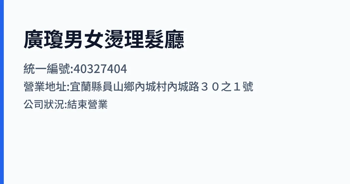 廣瓊男女燙理髮廳 - 統編 40327404(宜蘭縣) 公司登記資料與營業項目詳細圖表