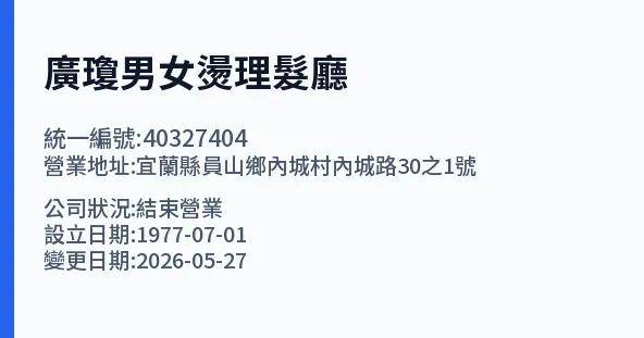 廣瓊男女燙理髮廳的照片-統編 40327404(宜蘭縣) 公司登記資料與營業項目詳細圖表