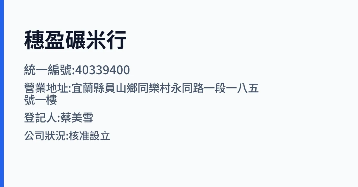 穗盈碾米行 - 統編 40339400(宜蘭縣) 公司登記資料與營業項目詳細圖表