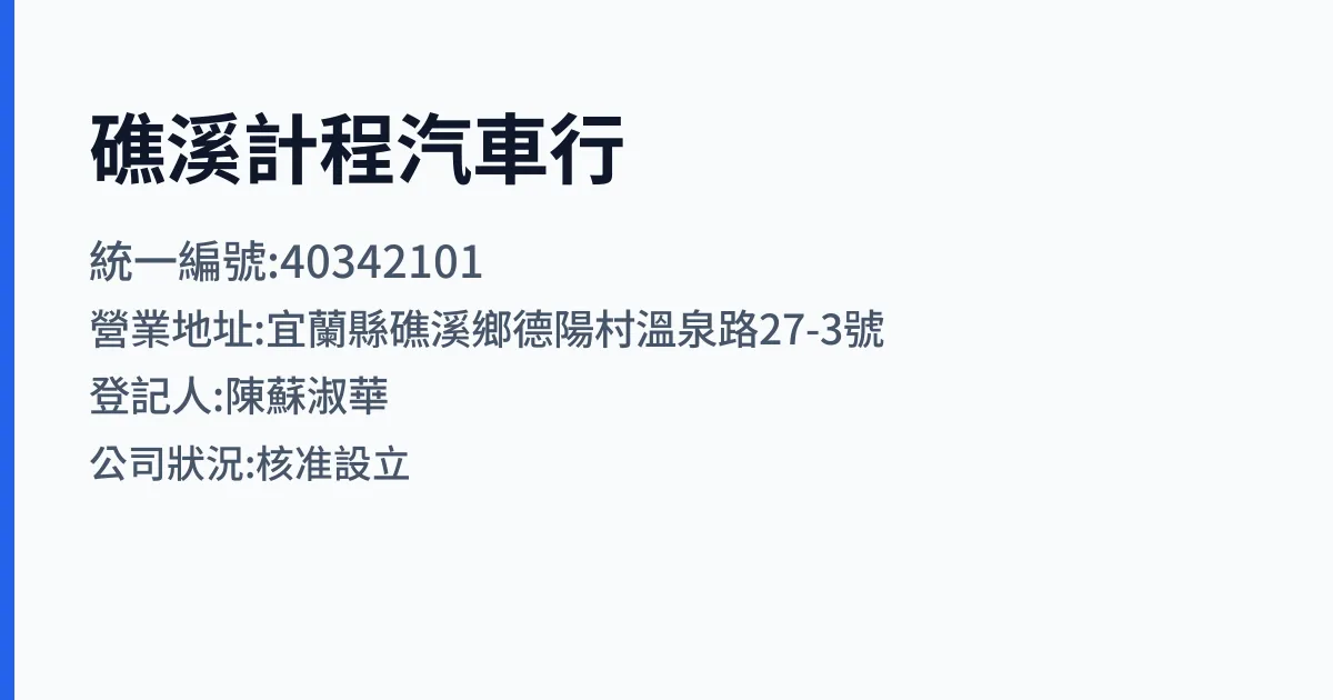 礁溪計程汽車行 - 統編 40342101(宜蘭縣) 公司登記資料與營業項目詳細圖表