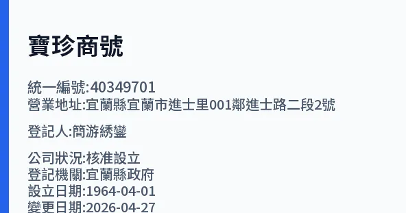 寶珍商號的照片-統編 40349701(宜蘭縣) 公司登記資料與營業項目詳細圖表