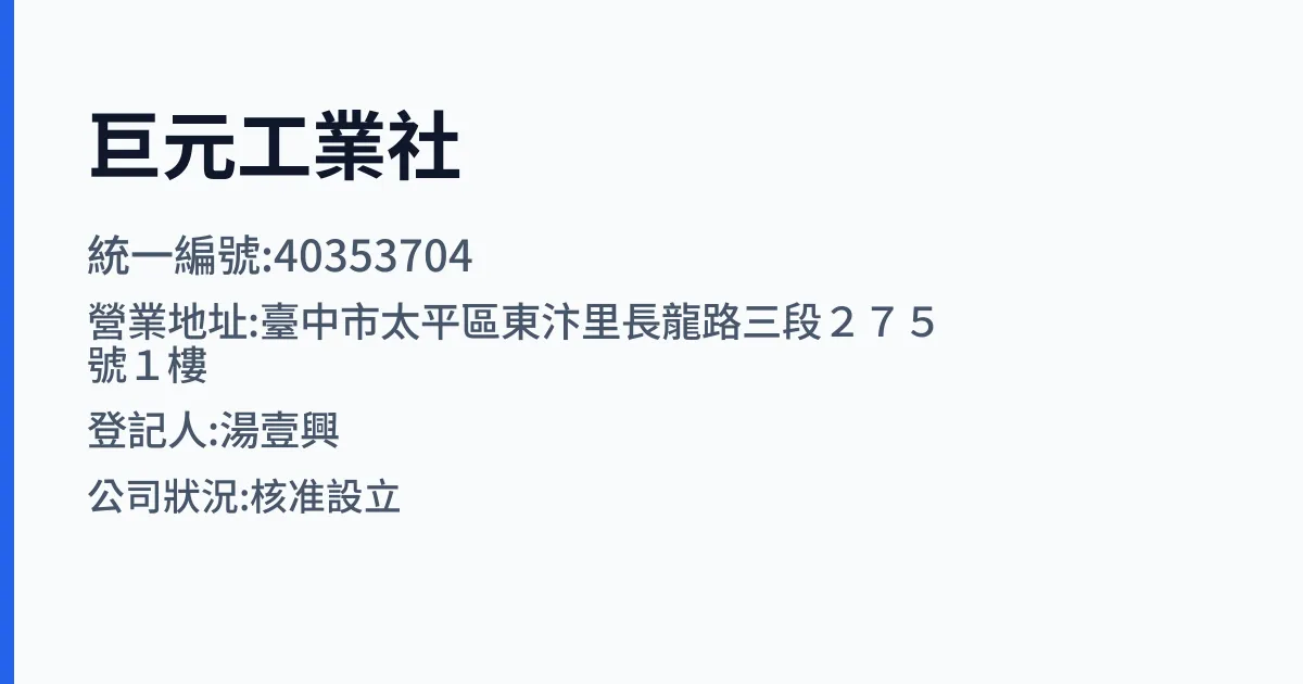 巨元工業社 - 統編 40353704(臺中市) 公司登記資料與營業項目詳細圖表