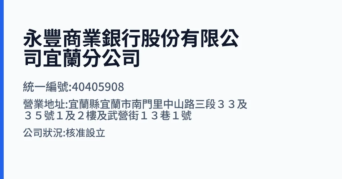 永豐商業銀行股份有限公司宜蘭分公司 - 統編 40405908(宜蘭縣) 公司登記資料與營業項目詳細圖表