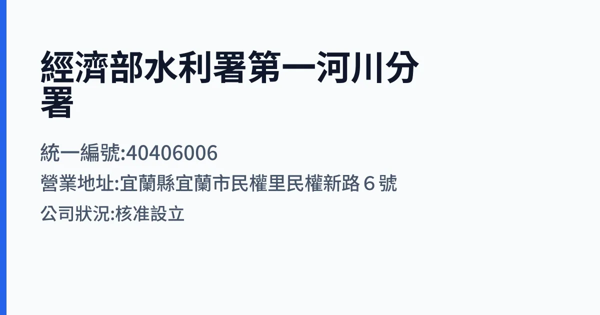 經濟部水利署第一河川分署 - 統編 40406006(宜蘭縣) 公司登記資料與營業項目詳細圖表