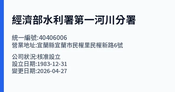 經濟部水利署第一河川分署的照片-統編 40406006(宜蘭縣) 公司登記資料與營業項目詳細圖表