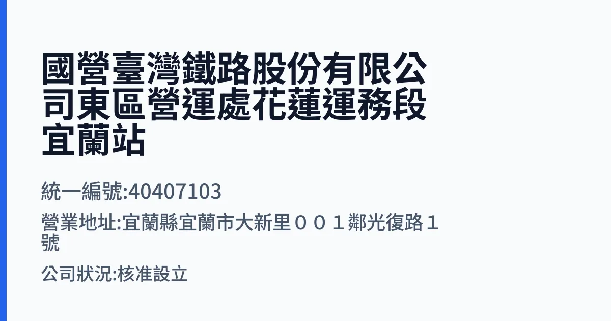 國營臺灣鐵路股份有限公司東區營運處花蓮運務段宜蘭站 - 統編 40407103(宜蘭縣) 公司登記資料與營業項目詳細圖表