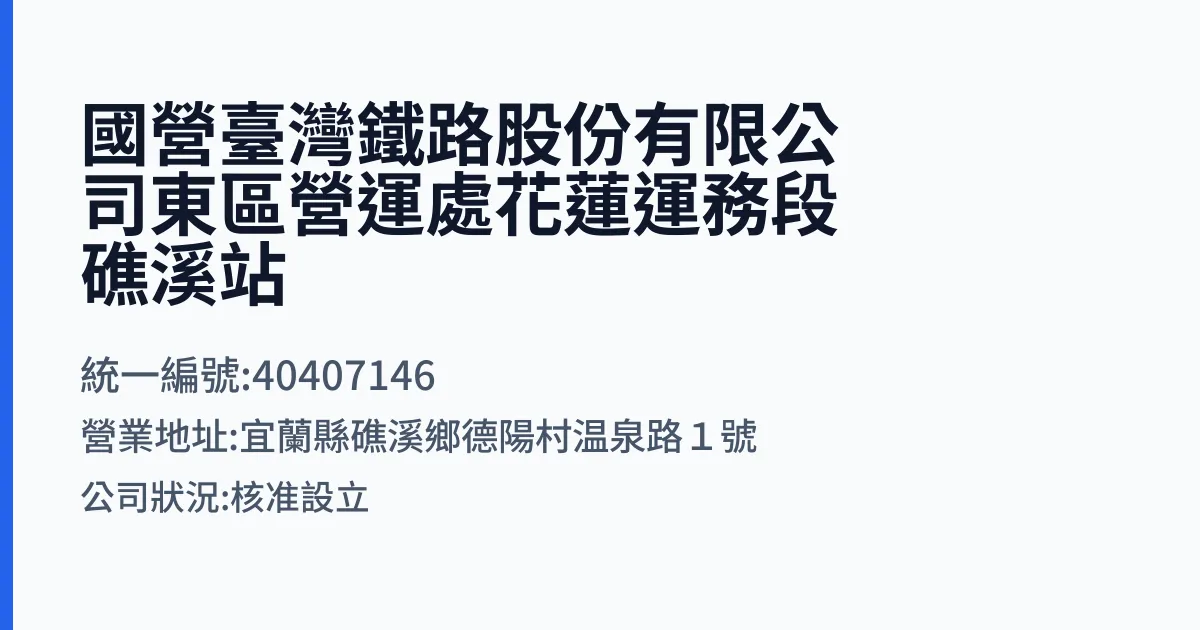 國營臺灣鐵路股份有限公司東區營運處花蓮運務段礁溪站 - 統編 40407146(宜蘭縣) 公司登記資料與營業項目詳細圖表