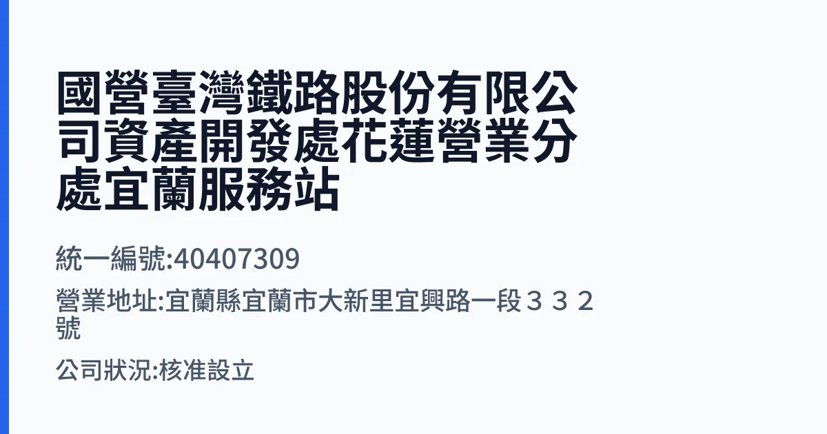 國營臺灣鐵路股份有限公司資產開發處花蓮營業分處宜蘭服務站 - 統編 40407309(宜蘭縣) 公司登記資料與營業項目詳細圖表