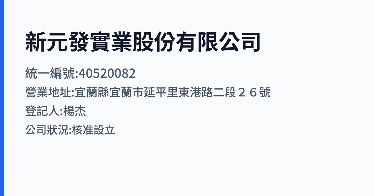 新元發實業股份有限公司 - 統編 40520082(宜蘭縣) 公司登記資料與營業項目詳細圖表