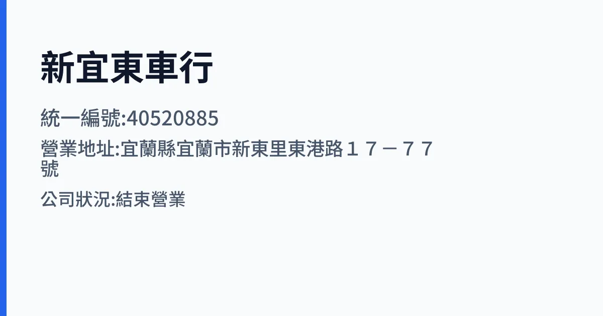 新宜東車行 - 統編 40520885（宜蘭縣） 公司登記資料與營業項目詳細圖表
