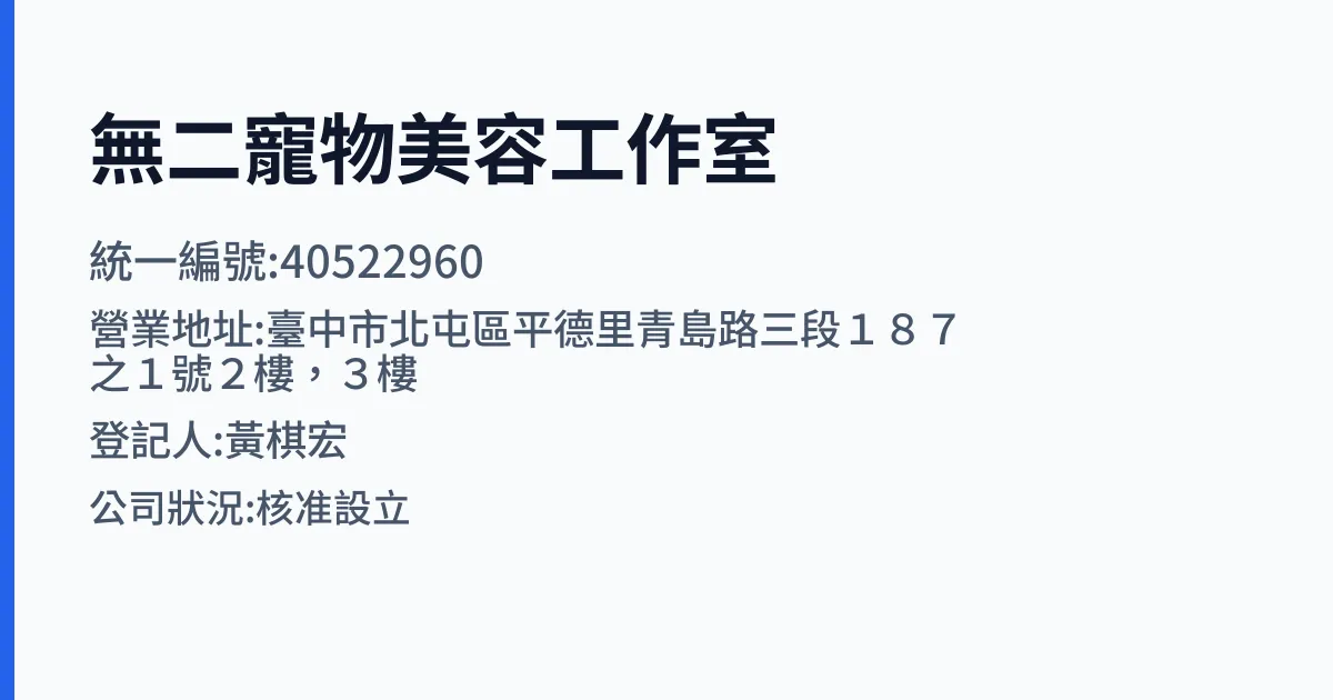 無二寵物美容工作室 - 統編 40522960(臺中市) 公司登記資料與營業項目詳細圖表