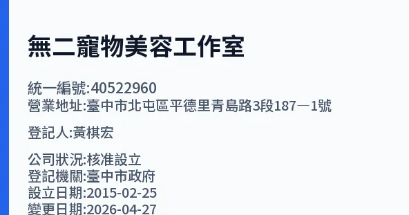 無二寵物美容工作室的照片-統編 40522960(臺中市) 公司登記資料與營業項目詳細圖表