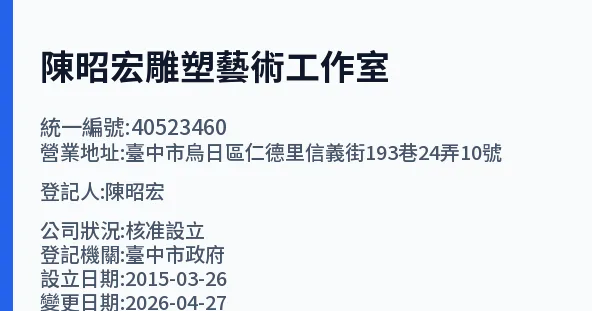 陳昭宏雕塑藝術工作室的照片-統編 40523460(臺中市) 公司登記資料與營業項目詳細圖表
