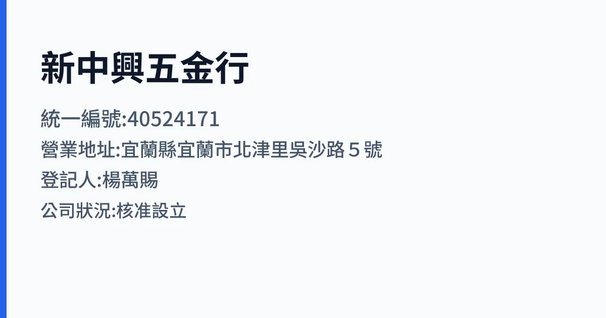 新中興五金行 - 統編 40524171(宜蘭縣) 公司登記資料與營業項目詳細圖表