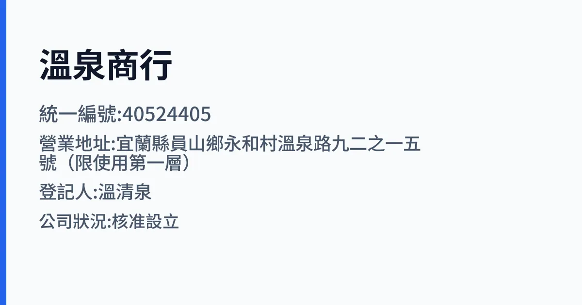 溫泉商行 - 統編 40524405(宜蘭縣) 公司登記資料與營業項目詳細圖表