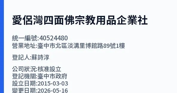 愛侶灣四面佛宗教用品企業社的照片-統編 40524480(臺中市) 公司登記資料與營業項目詳細圖表