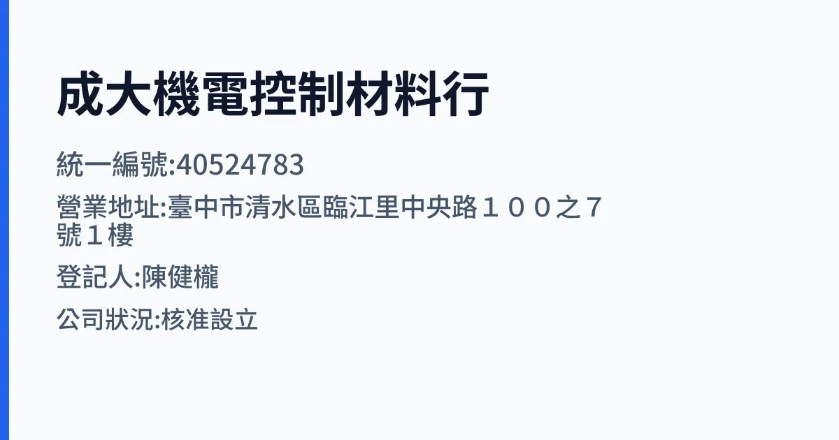 成大機電控制材料行 - 統編 40524783(臺中市) 公司登記資料與營業項目詳細圖表