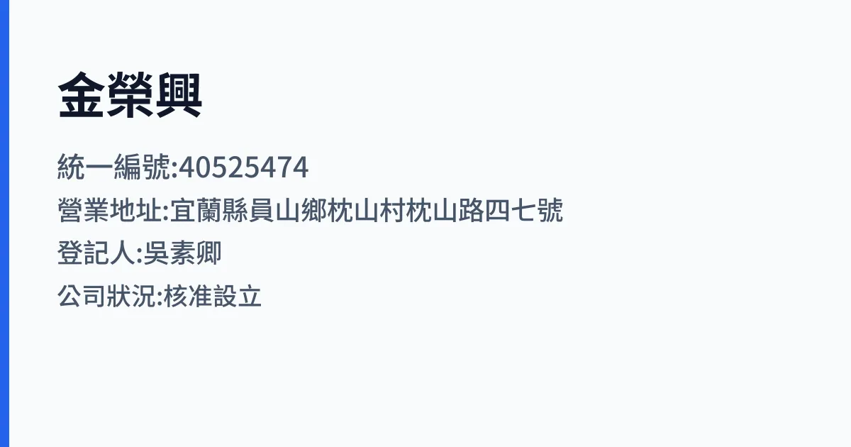 金榮興 - 統編 40525474（宜蘭縣） 公司登記資料與營業項目詳細圖表