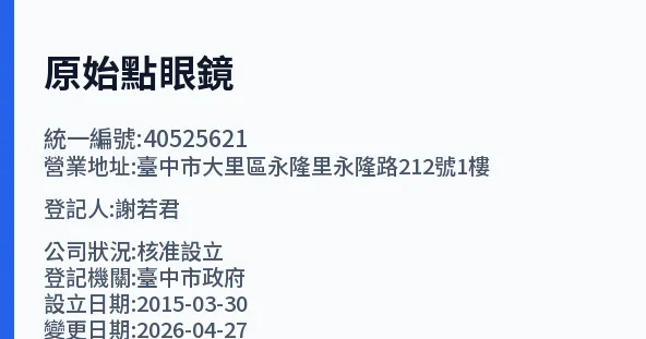 原始點眼鏡的照片-統編 40525621(臺中市) 公司登記資料與營業項目詳細圖表