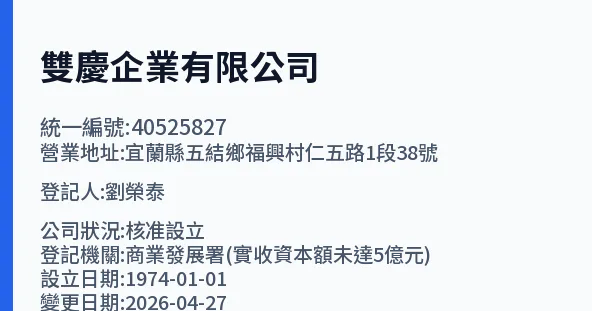 雙慶企業有限公司的照片-統編 40525827(宜蘭縣) 公司登記資料與營業項目詳細圖表