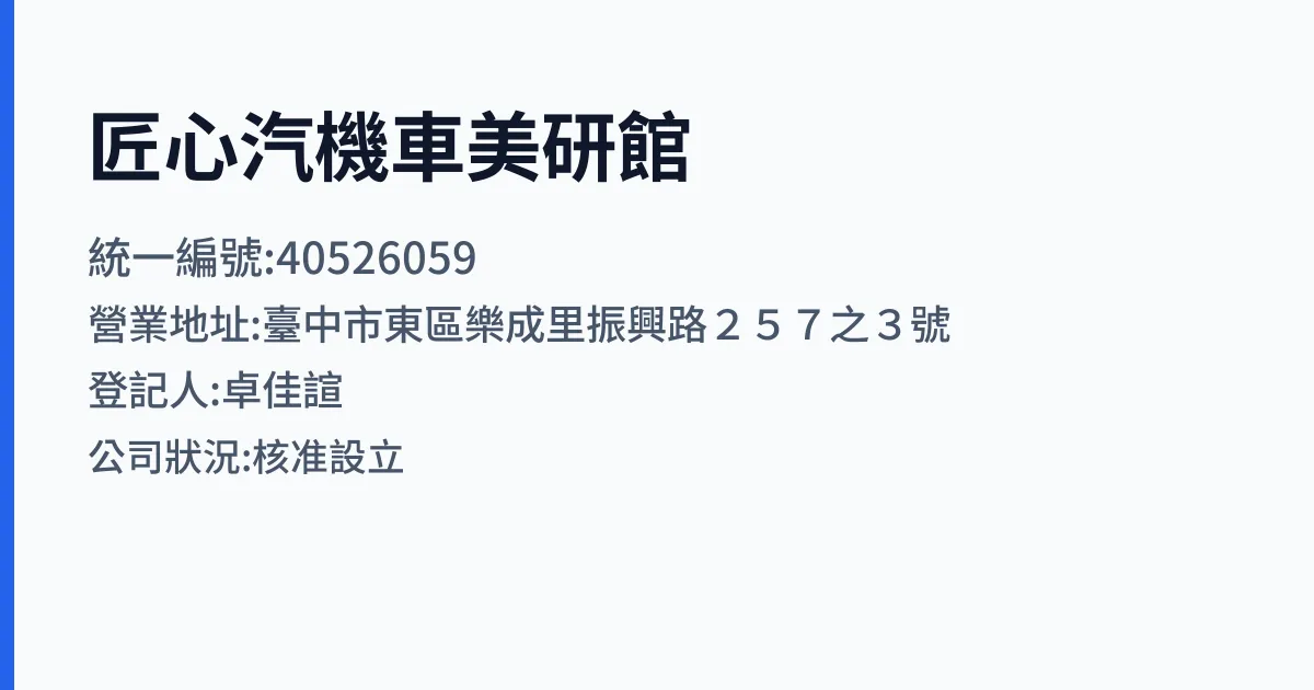 匠心汽機車美研館 - 統編 40526059(臺中市) 公司登記資料與營業項目詳細圖表