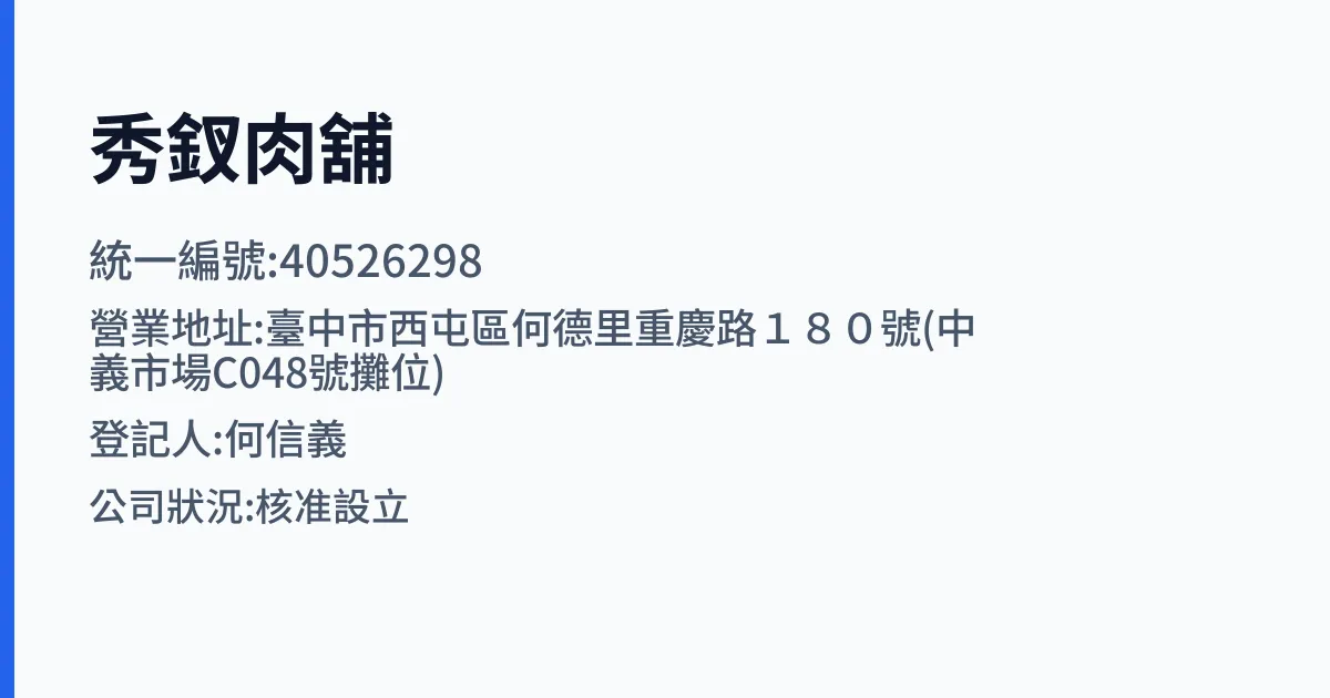 秀釵肉舖 - 統編 40526298（臺中市） 公司登記資料與營業項目詳細圖表