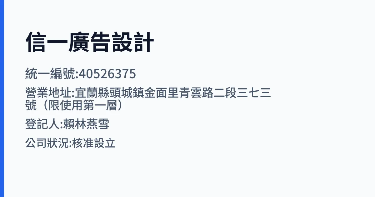 信一廣告設計 - 統編 40526375(宜蘭縣) 公司登記資料與營業項目詳細圖表