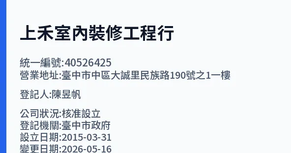上禾室內裝修工程行的照片-統編 40526425(臺中市) 公司登記資料與營業項目詳細圖表