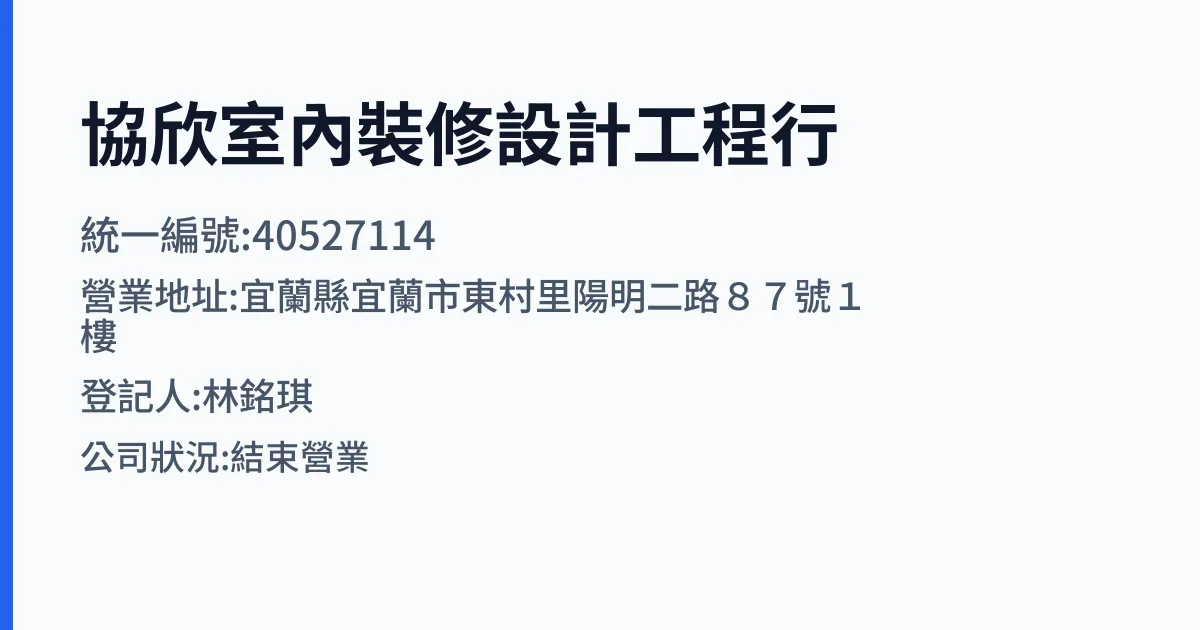 協欣室內裝修設計工程行 - 統編 40527114(宜蘭縣) 公司登記資料與營業項目詳細圖表