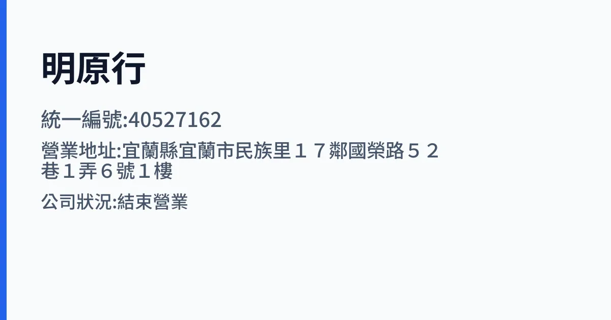 明原行 - 統編 40527162(宜蘭縣) 公司登記資料與營業項目詳細圖表