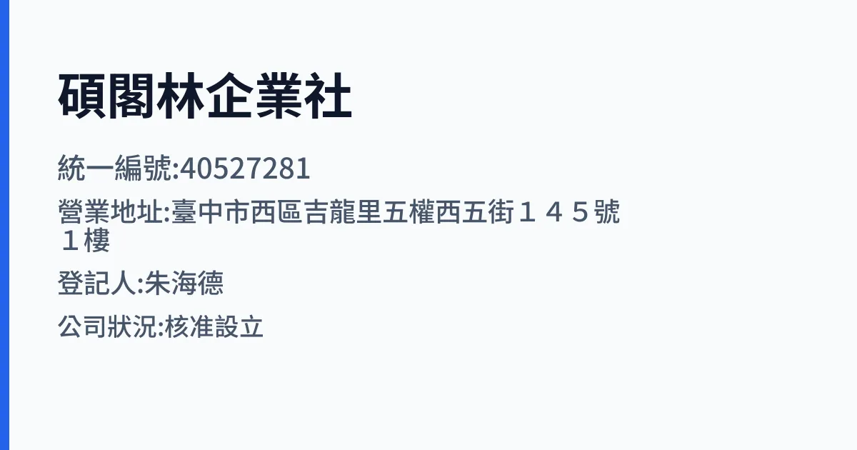 碩閣林企業社 - 統編 40527281(臺中市) 公司登記資料與營業項目詳細圖表