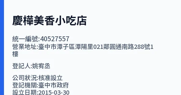 慶樺美香小吃店的照片-統編 40527557(臺中市) 公司登記資料與營業項目詳細圖表