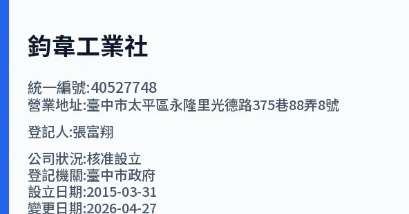 鈞韋工業社的照片-統編 40527748(臺中市) 公司登記資料與營業項目詳細圖表