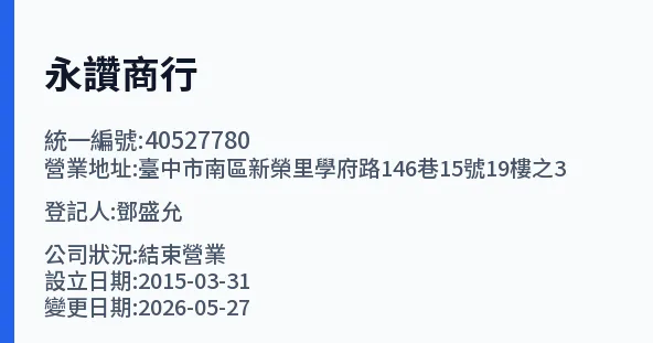 永讚商行的照片-統編 40527780(臺中市) 公司登記資料與營業項目詳細圖表