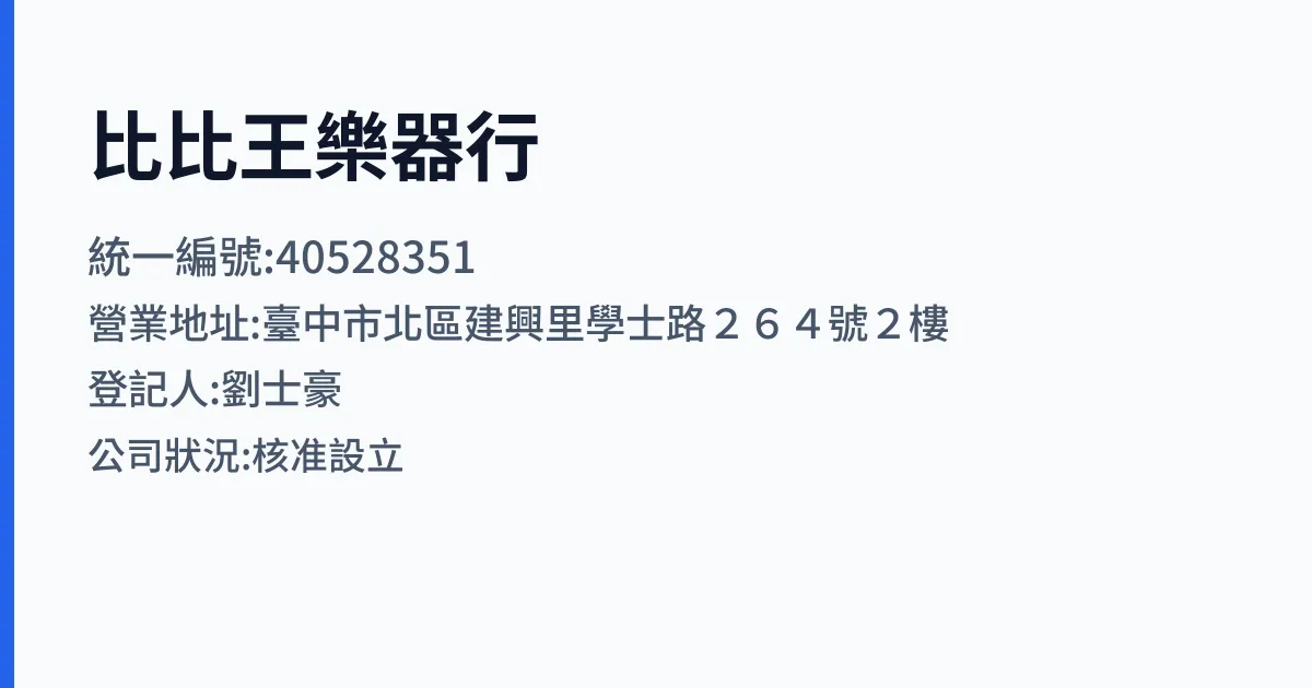 比比王樂器行 - 統編 40528351(臺中市) 公司登記資料與營業項目詳細圖表