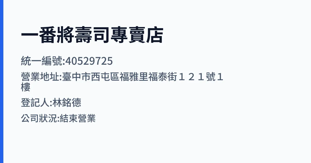 一番將壽司專賣店 - 統編 40529725(臺中市) 公司登記資料與營業項目詳細圖表