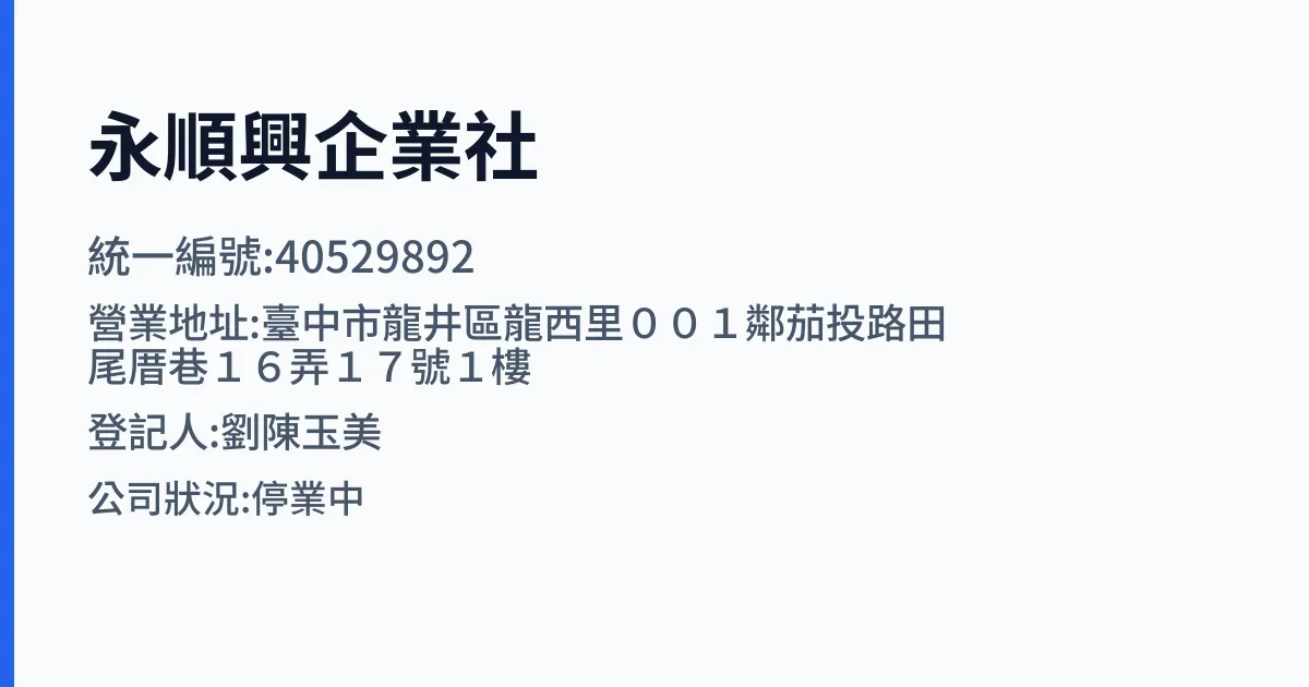 永順興企業社 - 統編 40529892(臺中市) 公司登記資料與營業項目詳細圖表