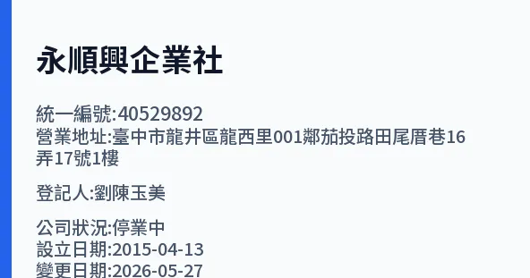 永順興企業社的照片-統編 40529892(臺中市) 公司登記資料與營業項目詳細圖表