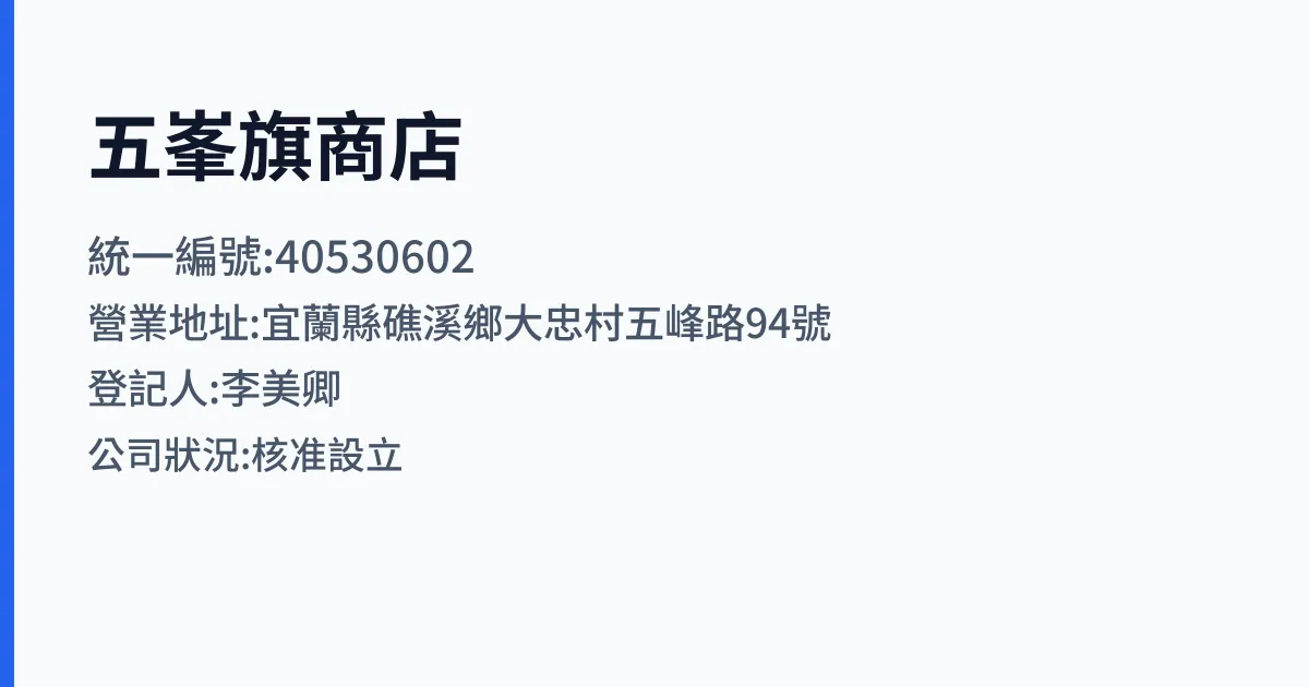 五峯旗商店 - 統編 40530602(宜蘭縣) 公司登記資料與營業項目詳細圖表
