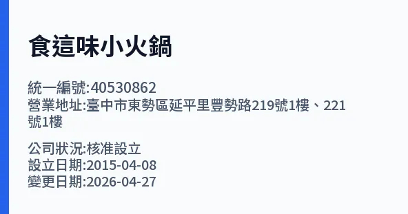 食這味小火鍋的照片-統編 40530862(臺中市) 公司登記資料與營業項目詳細圖表