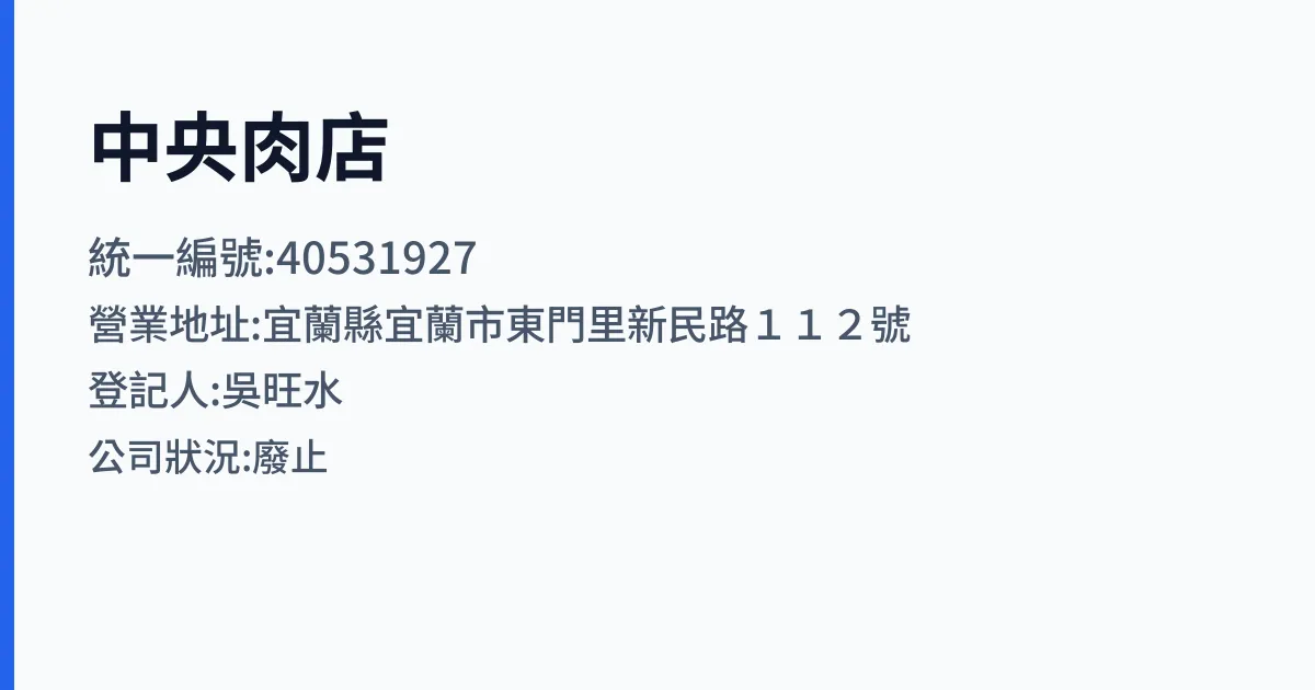 中央肉店 - 統編 40531927(宜蘭縣) 公司登記資料與營業項目詳細圖表