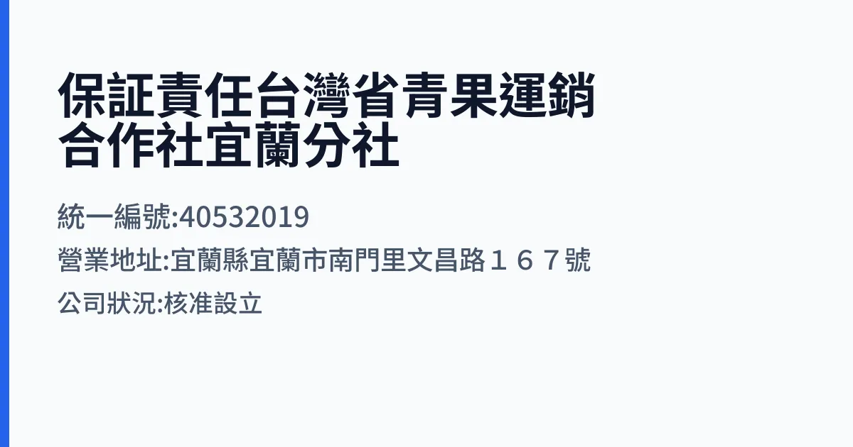 保証責任台灣省青果運銷合作社宜蘭分社 - 統編 40532019(宜蘭縣) 公司登記資料與營業項目詳細圖表