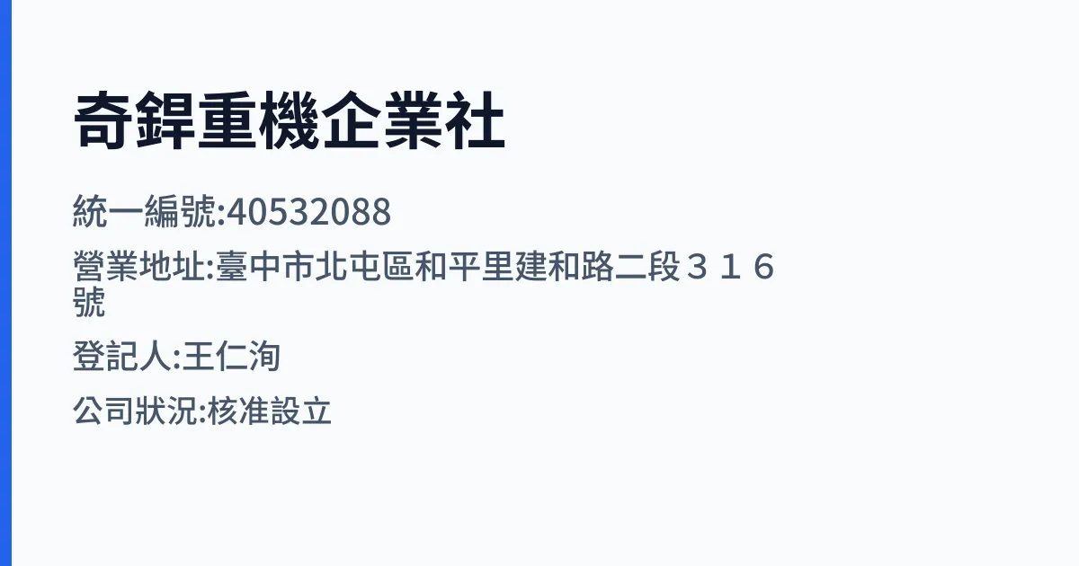 奇銲重機企業社 - 統編 40532088（臺中市） 公司登記資料與營業項目詳細圖表