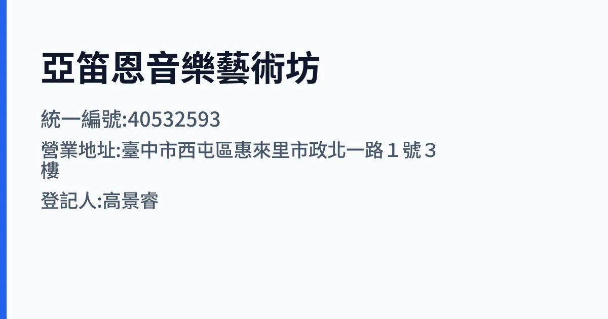 亞笛恩音樂藝術坊 - 統編 40532593(臺中市) 公司登記資料與營業項目詳細圖表