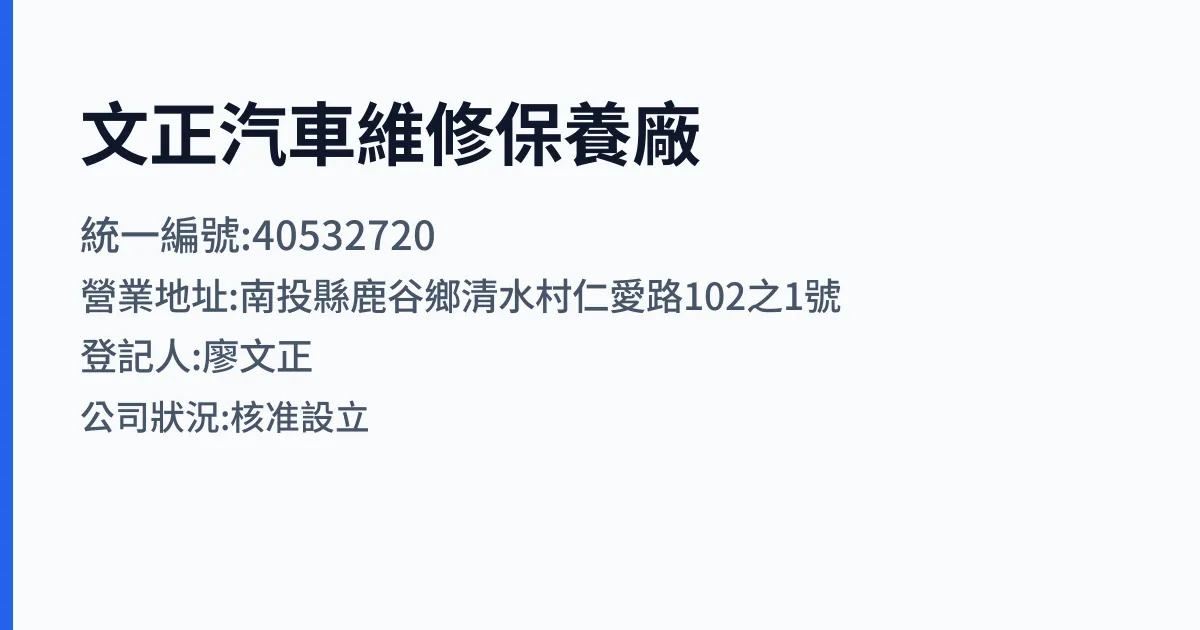 文正汽車維修保養廠 - 統編 40532720(臺中市) 公司登記資料與營業項目詳細圖表